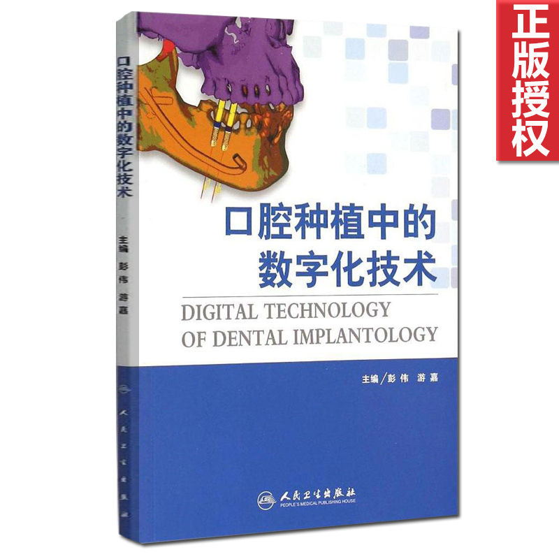 口腔种植中的数字化技术彭伟,游嘉 人民卫生出版社9787117202930