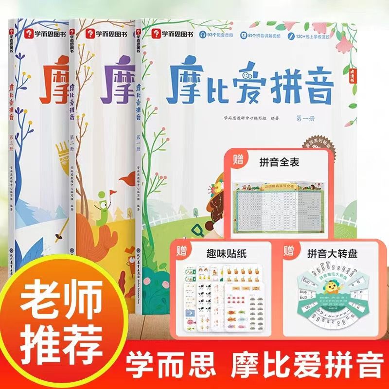 摩比爱拼音学前幼儿园汉语拼音启蒙课程幼小衔接拼音启蒙 摩比爱拼音全套3册