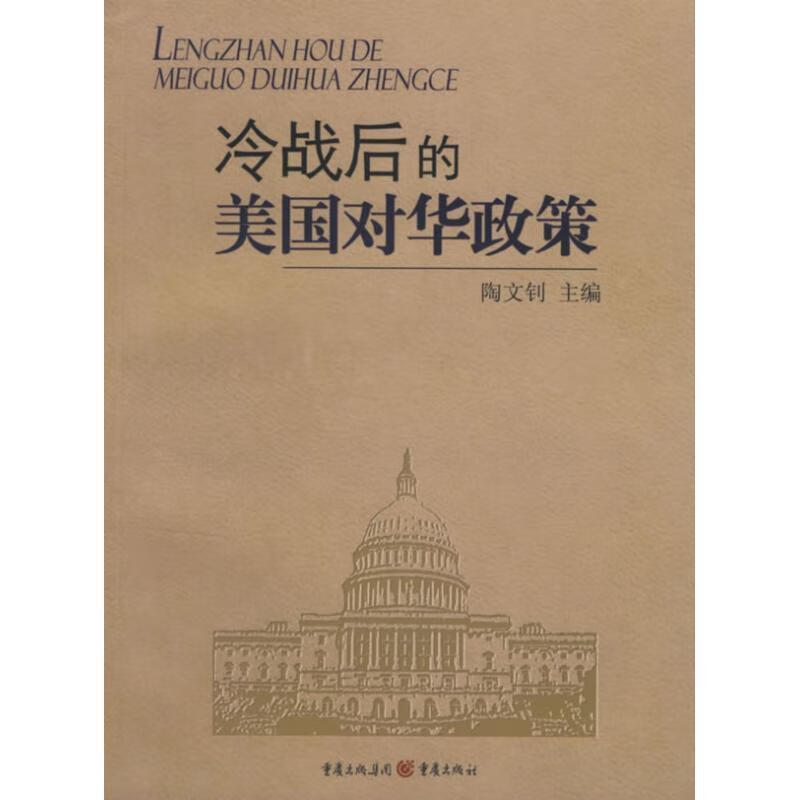 冷战后的美国对华政策 陶文钊 主编