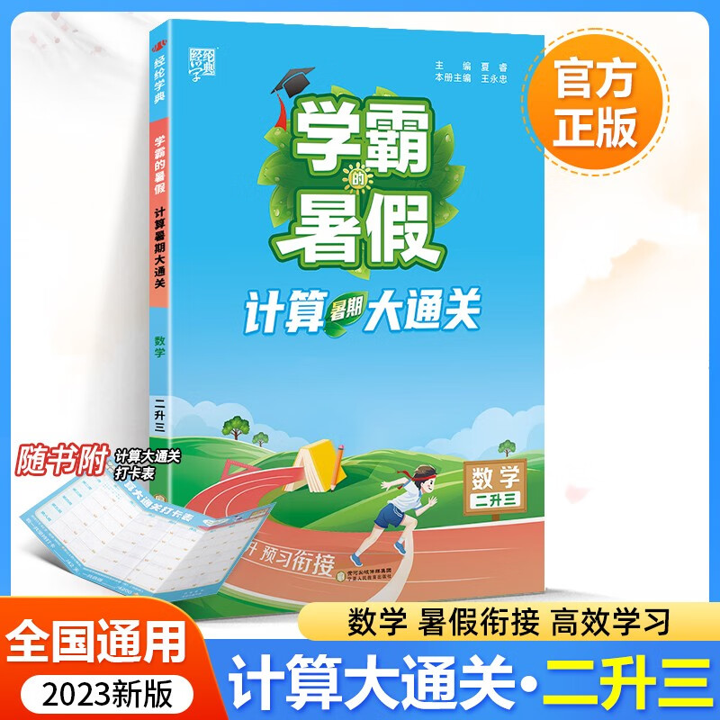 2023新版学霸的暑假衔接二升三年级语文数学二年级暑假作业暑假全国通用版阅读课堂笔记预科班经纶学典 【数学】计算大通关