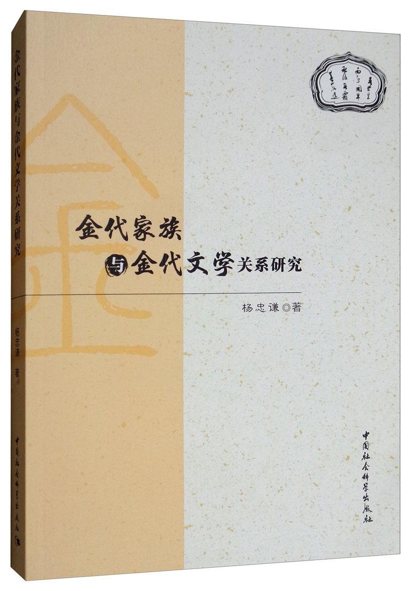 金代家族与金代文学关系研究 传记 杨忠谦 中国社会科学出版社 9787520343428