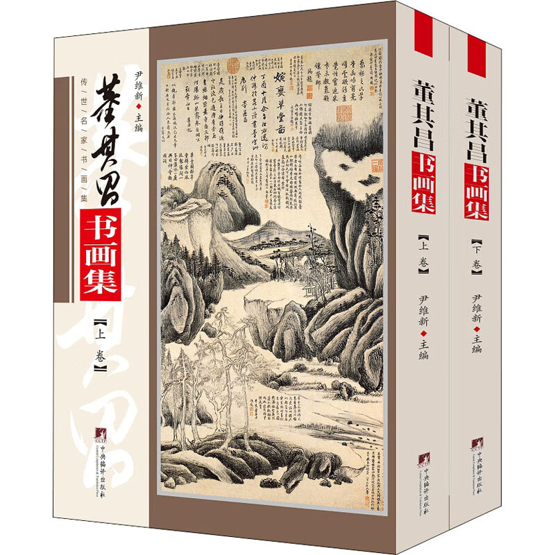 董其昌书画集(全2册)