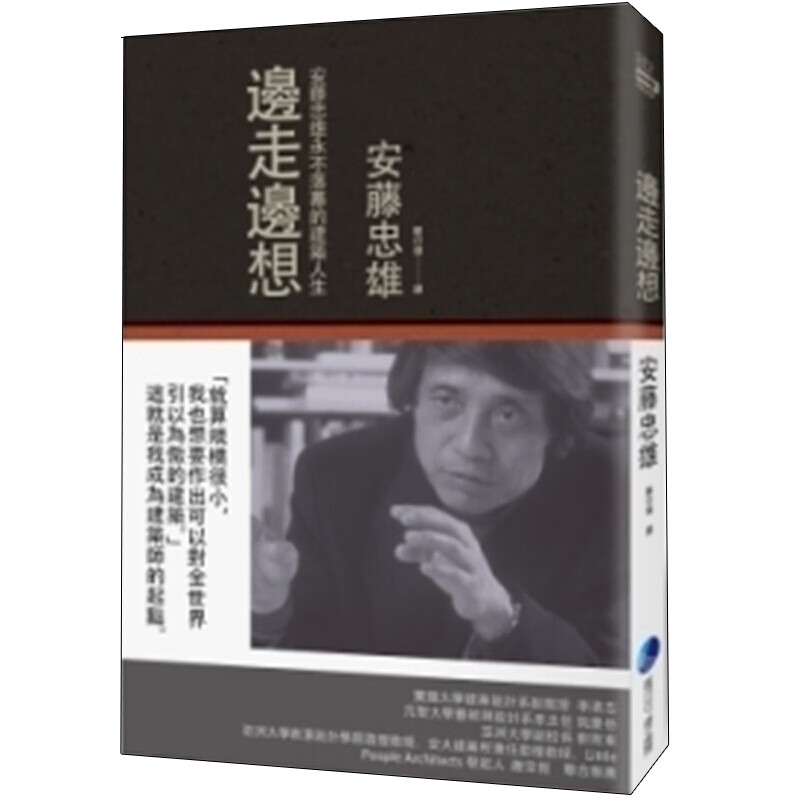 边走边想：安藤忠雄永不落幕的建筑人生 繁体建筑设计理论学的教科港台原版图书籍教科