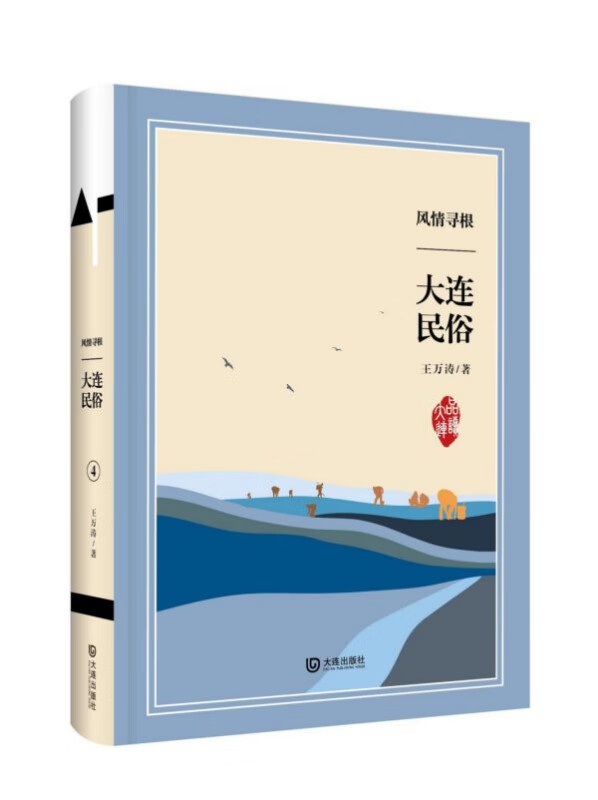 风情寻根(大连民俗)(精)/品读大连