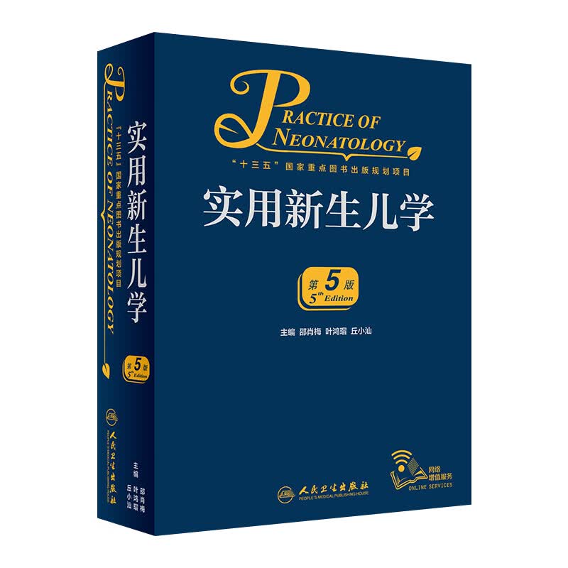 实用新生儿学（第5版）