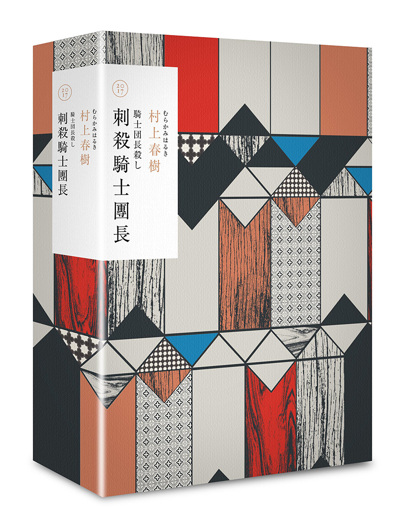 现货 刺杀骑士团长 精装套书 台版原版 刺杀骑士团长 精装套书书盒版 村上春树 赖明珠 文学小说