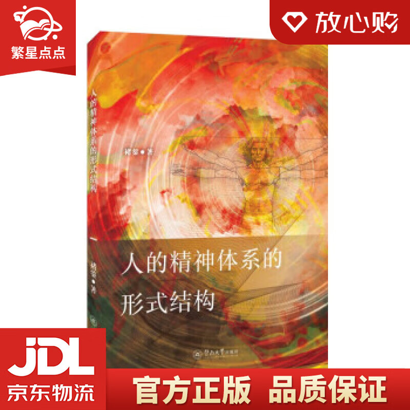 人的精神体系的形式结构 褚蓥 暨南大学出版社
