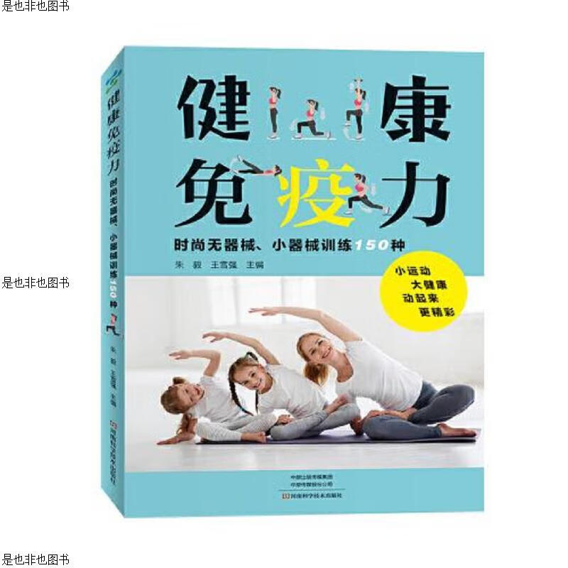 健康免疫力：时尚无器械小器械训练150种