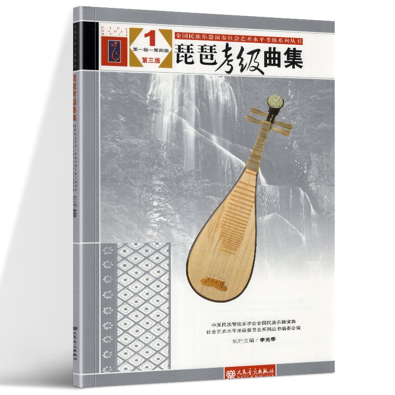 当天发货 琵琶考级曲集1册 (第三版)(级——第四级) 朴东生编 全国民族乐器演奏考级系列丛书