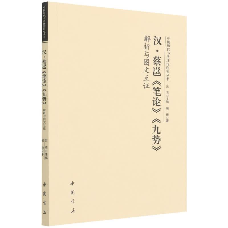 中国历代书法理论研究丛书 汉蔡邕《笔论》《九势》解析与图文互证