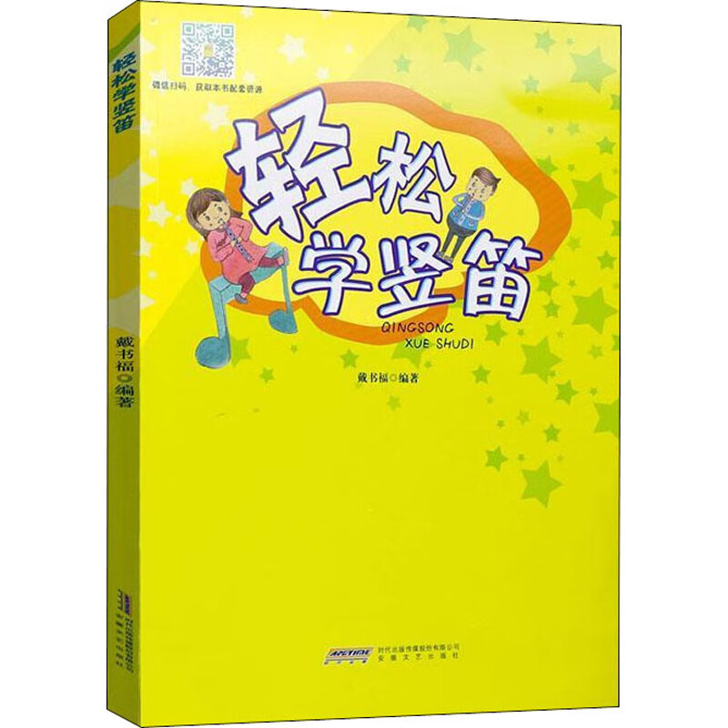 轻松学竖笛