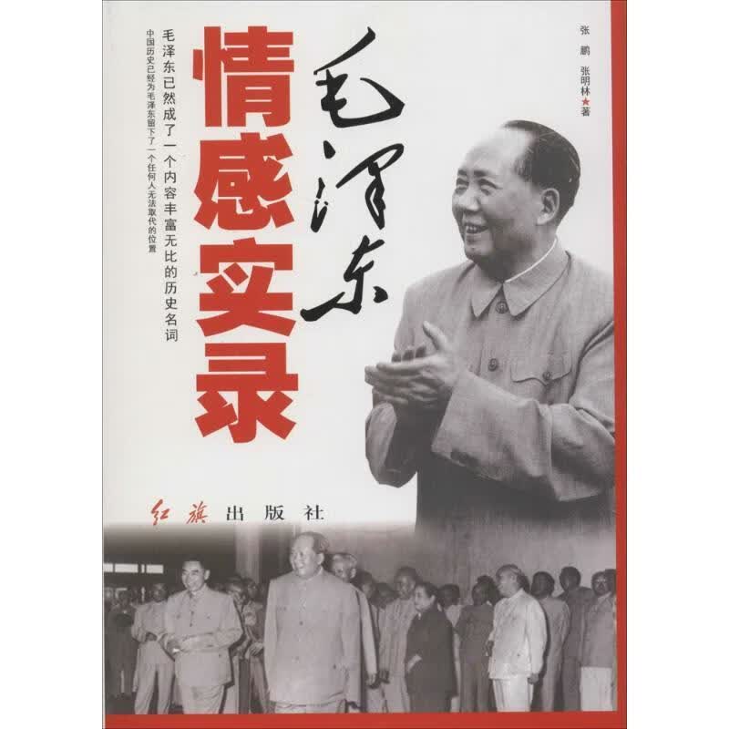 毛泽东情感实录