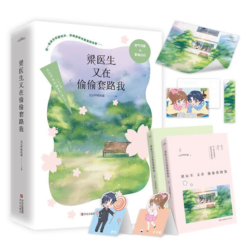 梁医生又在偷偷套路我（上、下册）