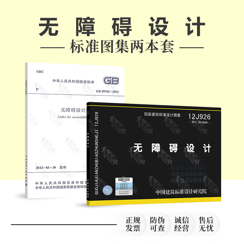 全新 GB 50763-2012无障碍设计规范 12J926无障碍设计（共两本）