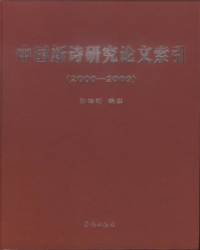 中国新诗研究论文索引 孙晓娅 学苑出版社