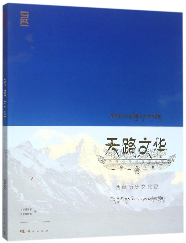 天路文华(西藏历史文化展)