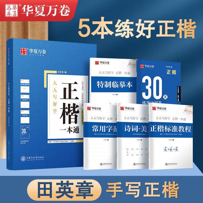 华夏万卷 正楷一本通 田英章 楷书 字帖 楷书硬笔 练字帖 成年人速成 大学生男女生 正楷一本通【5本套】