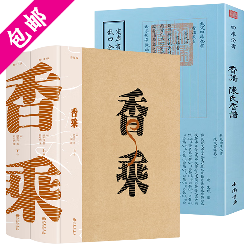 【包邮】 香乘+香谱 陈氏香谱(3册)定价296
