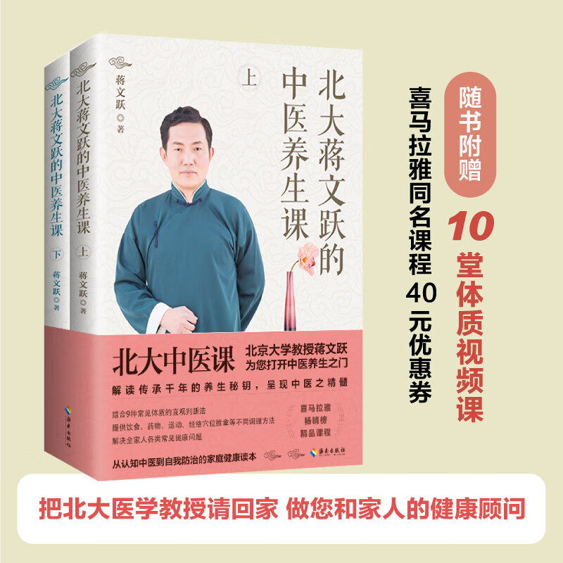 北大蒋文跃的中医养生课：北大医学教授写给大家的中医养生书，从认知中医到自我防治的家庭健康读本