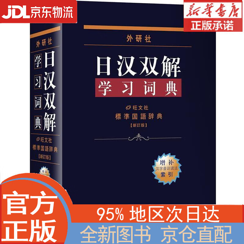 【全新畅销书籍】外研社日汉双解学习词典 日本株式会社旺文社 外语教学与研究出版社