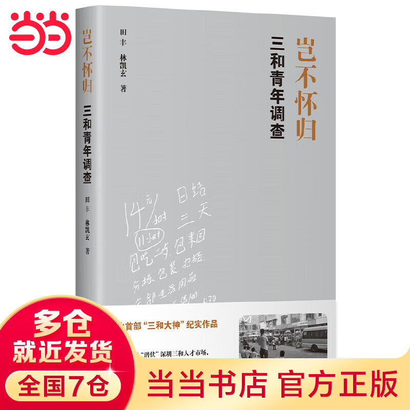岂不怀归：三和青年调查