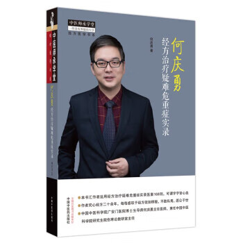 何庆勇经方治疗疑难危重症实录 何庆勇 著 中国中医药出版社 何庆勇 中国中医药出版社