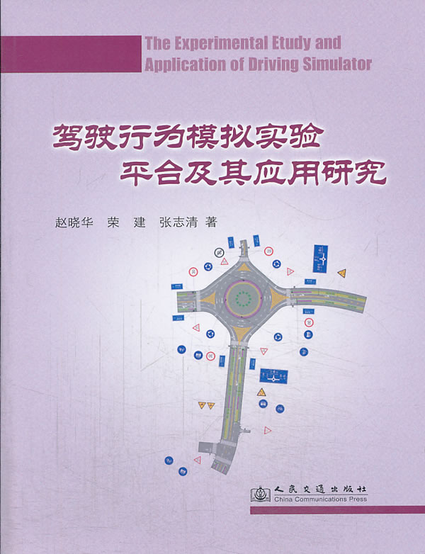 驾驶行为模拟实验平台及其应用研究