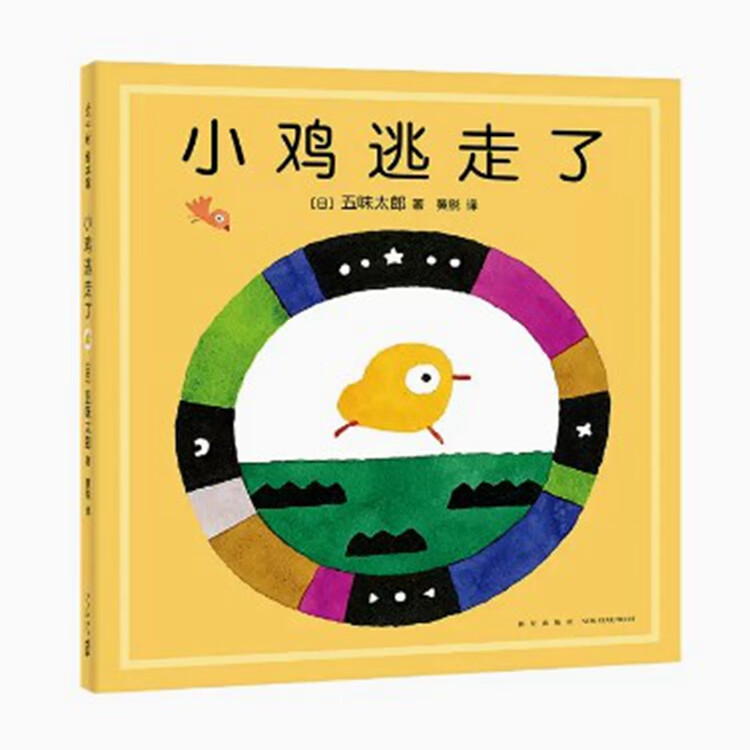 冰激凌是谁吃的0-3-6岁五味太郎全系列精装硬壳绘本 小鸡逃走了精装版