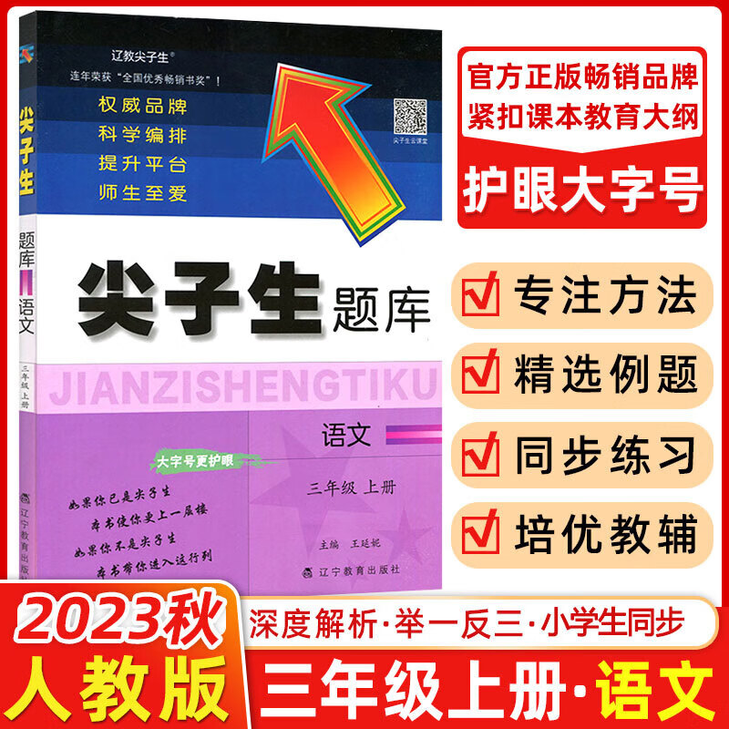 【现货】2023秋版尖子生题库一年级二年级三年级四年级五年级六年级上册同步训练语文数学部编人教版全套试卷卷专项训练题练习册北师大 三年级 语文 (人教版) 小学通用