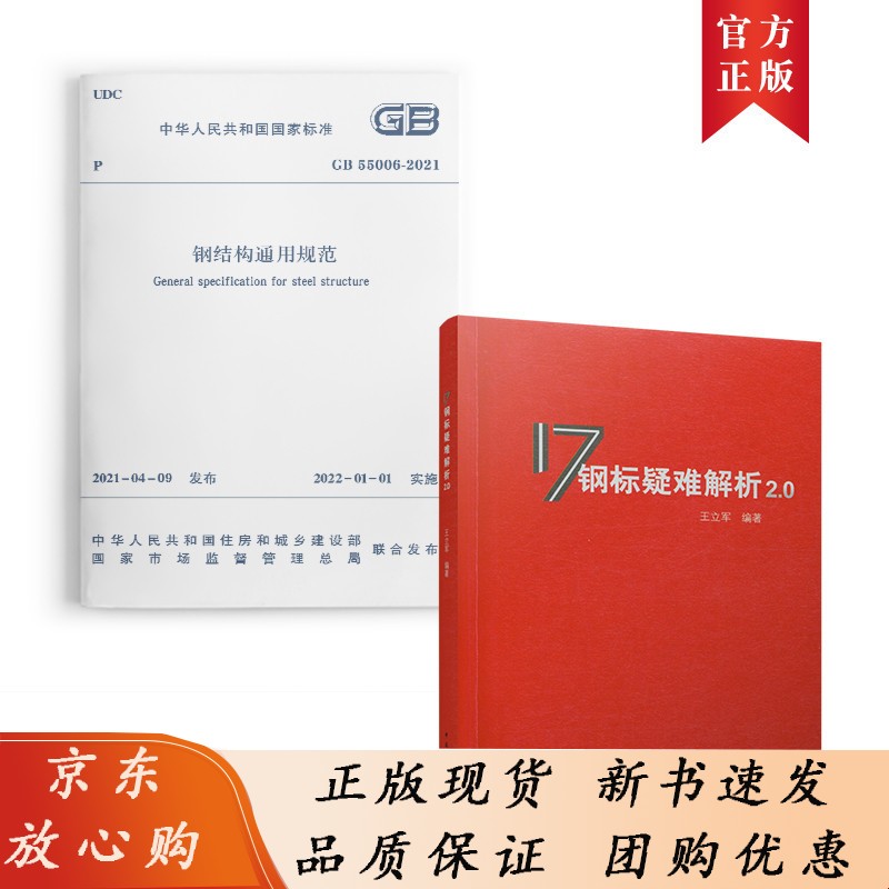 17钢标疑难解析2.0 钢结构通用规范GB 55006-2021