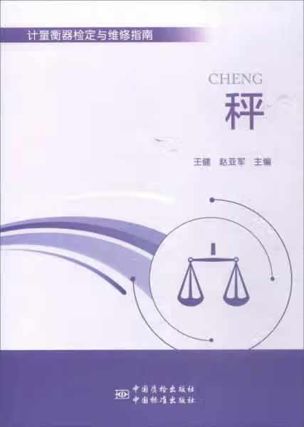 秤/计量衡器检定与维修指南 王健 中国质检出版社，中国标准出版社 9787502645045