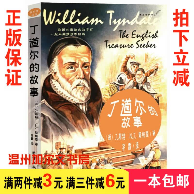丁道尔的故事 青少年读物 解经家传记