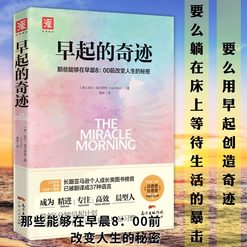 现货   早起的奇迹：那些能够在早晨8：00前改变人生的秘密  十点读书导师刘轩推荐  中资海派
