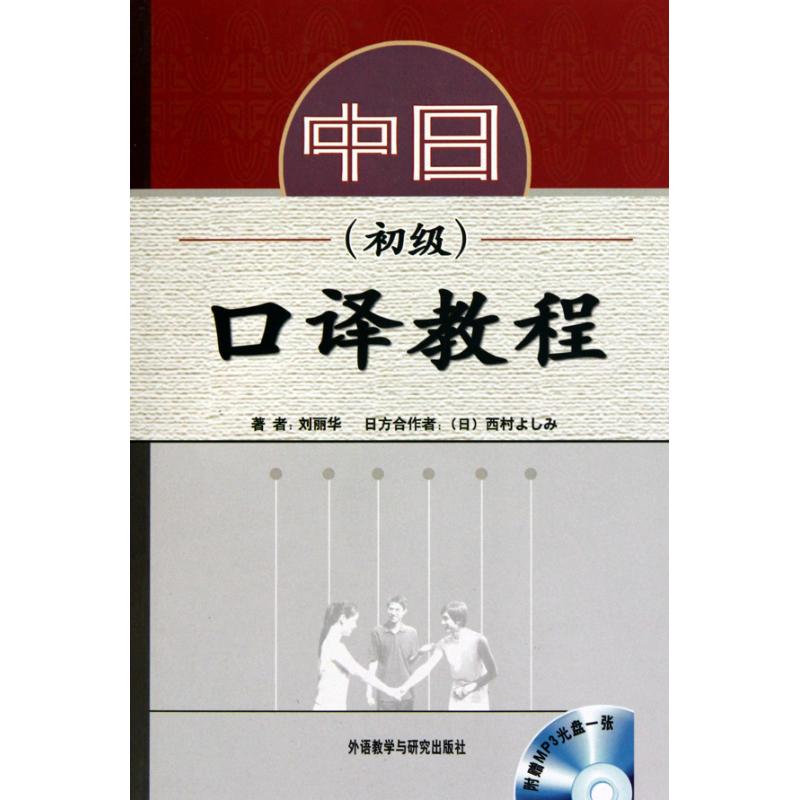 中日口译教程(初级)(配MP3)