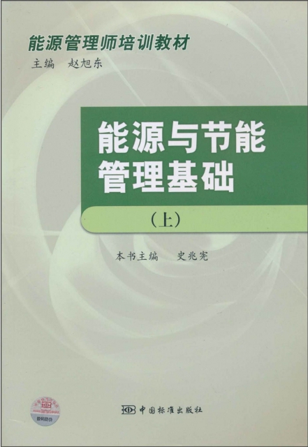 能源管理师教材  能源与节能管理基础（上）