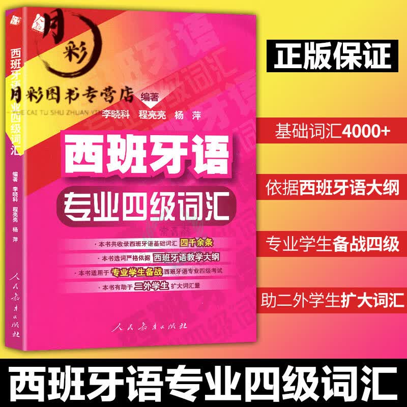 西班牙语四级词汇 西班牙语教材教程教学大纲 西班牙语专四级考试 外语词汇西班牙词汇 西班牙词汇+