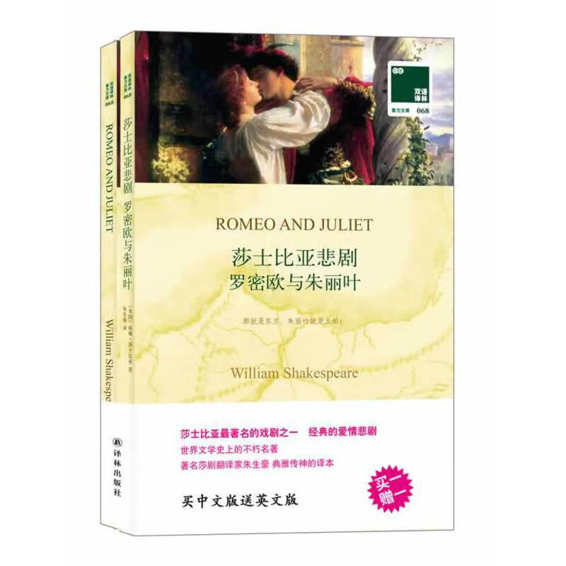 双语译林：罗密欧与朱丽叶（附英文原版1本）