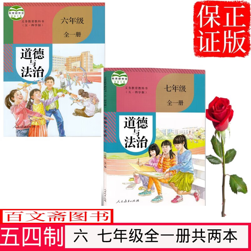 2023包邮五四学制六七年级上下册道德与法治共2本人教版六七年级全一册道德与法制课本教材54制初