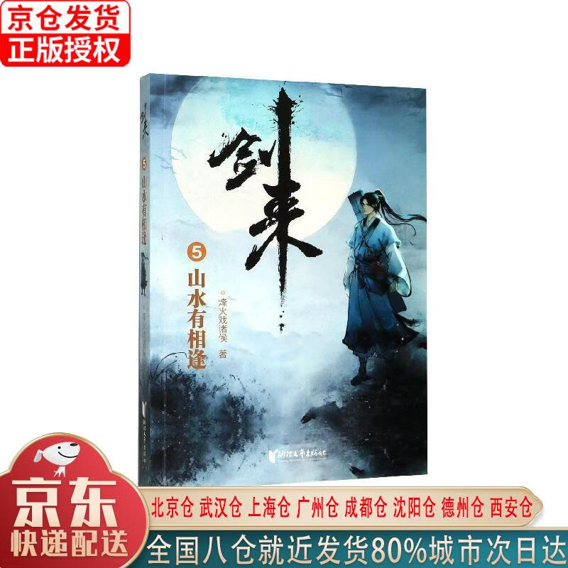 【新华全新书籍】剑来5：山水有相逢 烽火戏诸侯 浙江文艺出版社