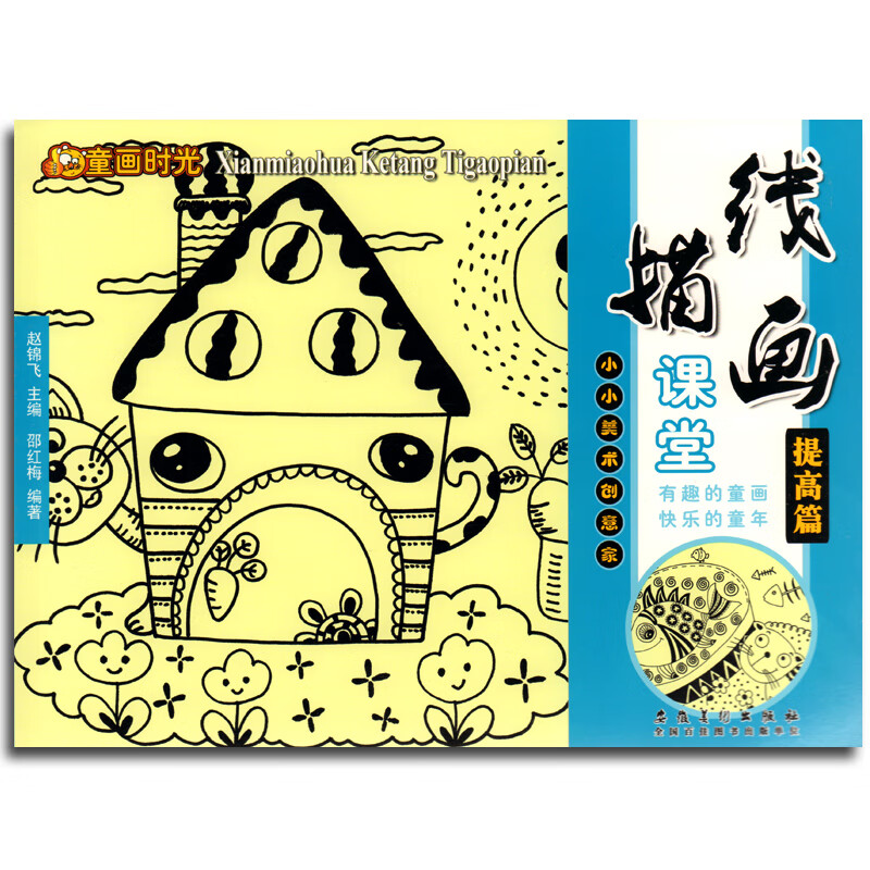 童画时光 线描画课堂提高篇 儿童启蒙线描画入门教程3~9岁儿童画画书教程线描画涂色书绘画教材幼儿园安徽美术出版社