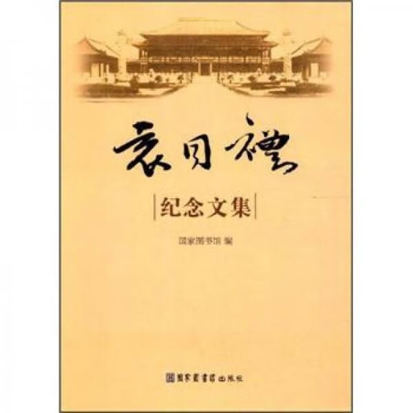 袁同礼纪念文集9787501345885