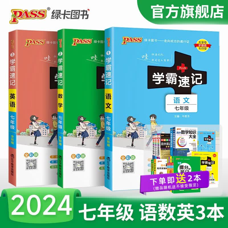 【科目自选】2024版初中学霸速记七年级语文数学英语历史地理生物道德与法治上下册全国通用人教版初一教材辅导同步笔记初中基础知识点速查速记手册期中期末备考总复习资料考试提分口袋书工具书pass绿卡图书