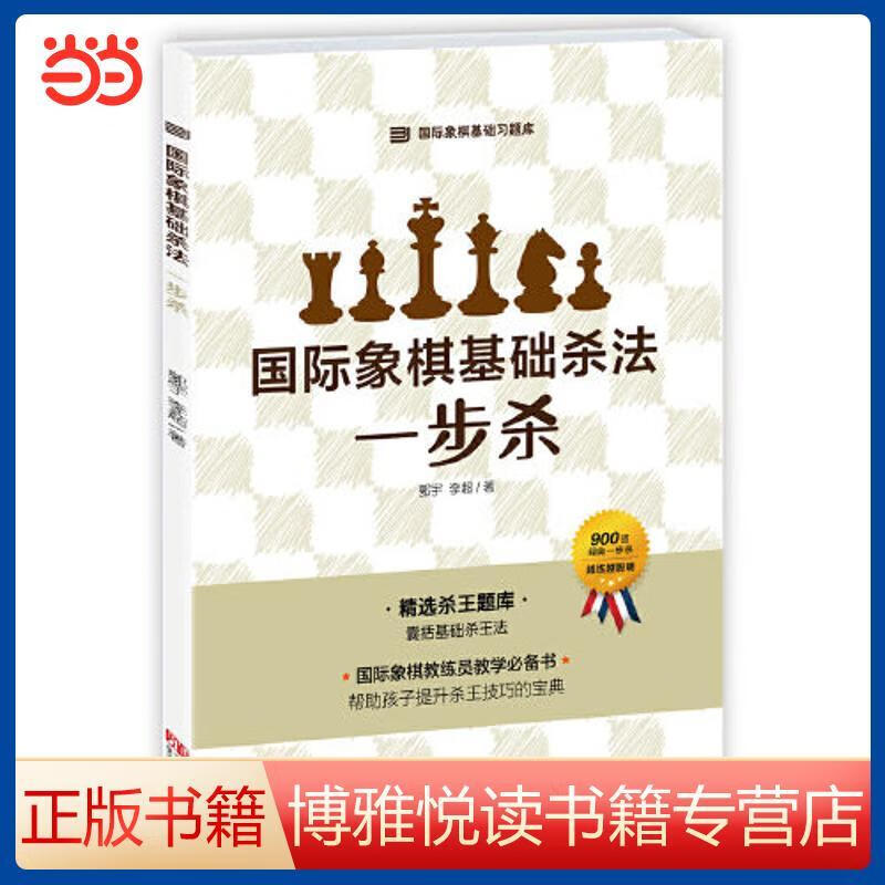 国际象棋基础杀法(一步杀)