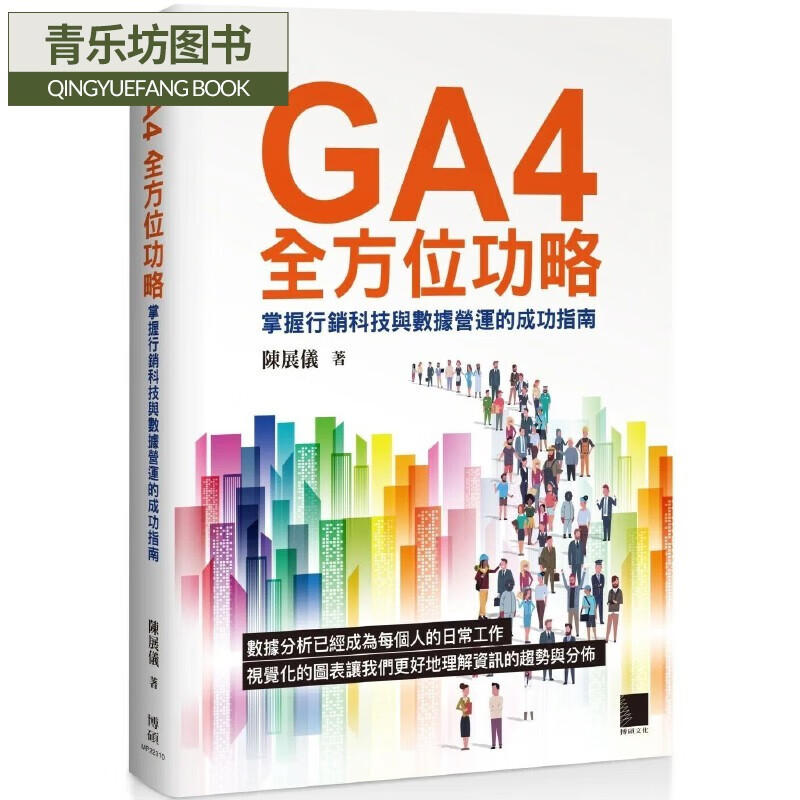 预售 GA4全方位攻略：掌握行銷科技與數據營運的成功指南 博碩 陳展儀