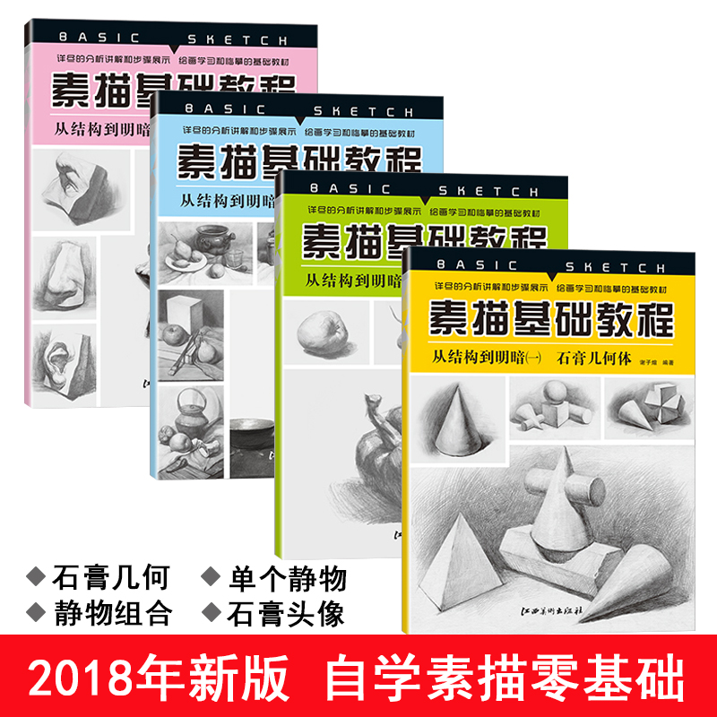 素描基础教程4册套装人物石膏几何体头像静物艺考铅笔画手绘素描书入门自学零基础初学者教材绘画书画画教程