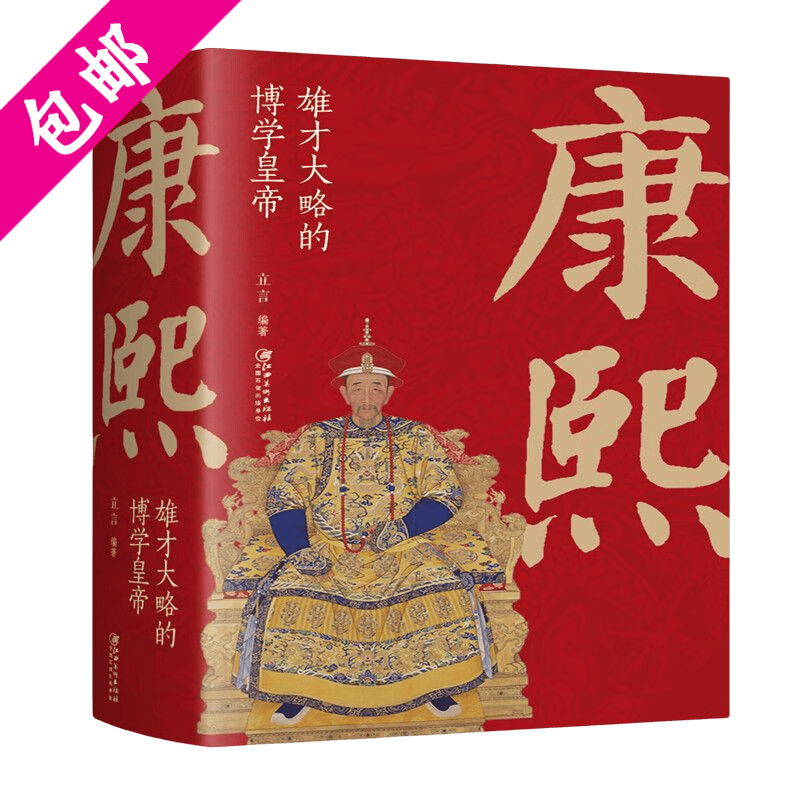 【3折包邮】大清朝十二帝传记 康熙：雄才大略的博学皇帝