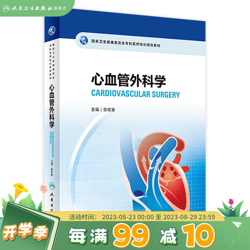 国家卫生健康委员会专科医师培训规划教材 心血管外科学 人民卫生出版社