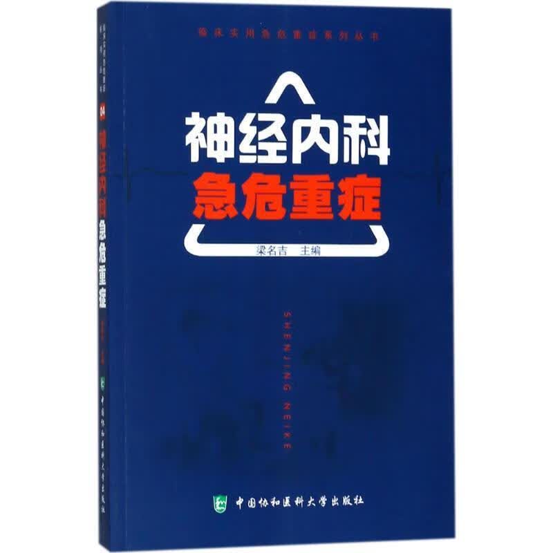 全新 神经内科急危重症临床实用急危重症系列丛书 梁名吉 9787567906914 中国协和医科