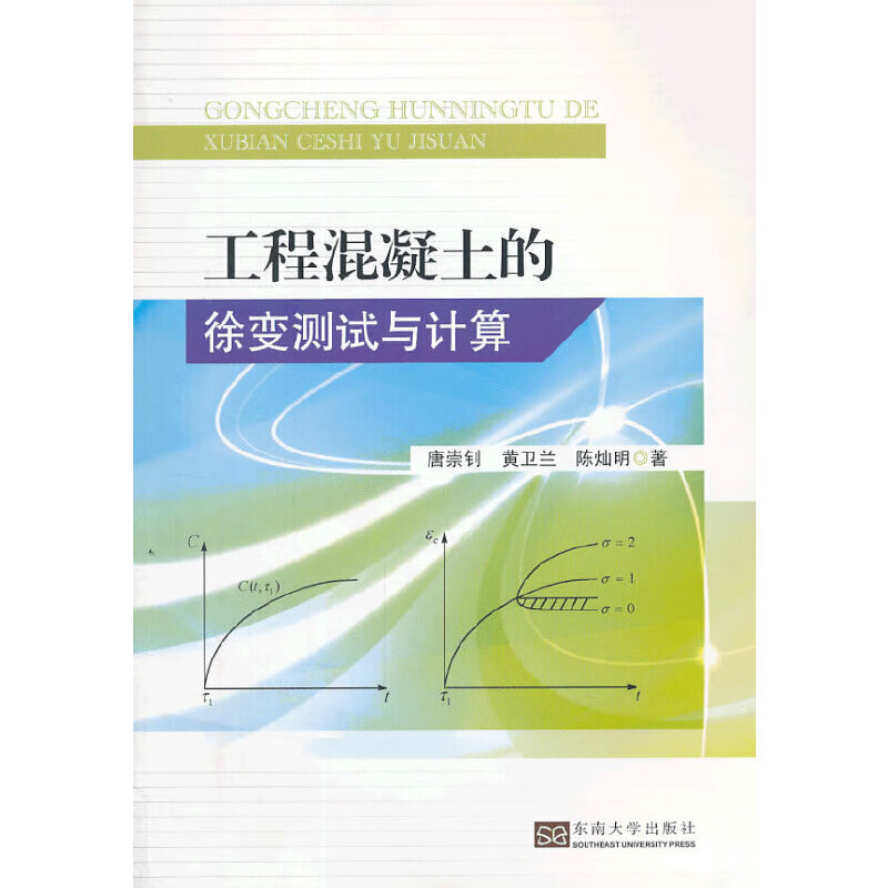工程混凝土的徐变测试与计算
