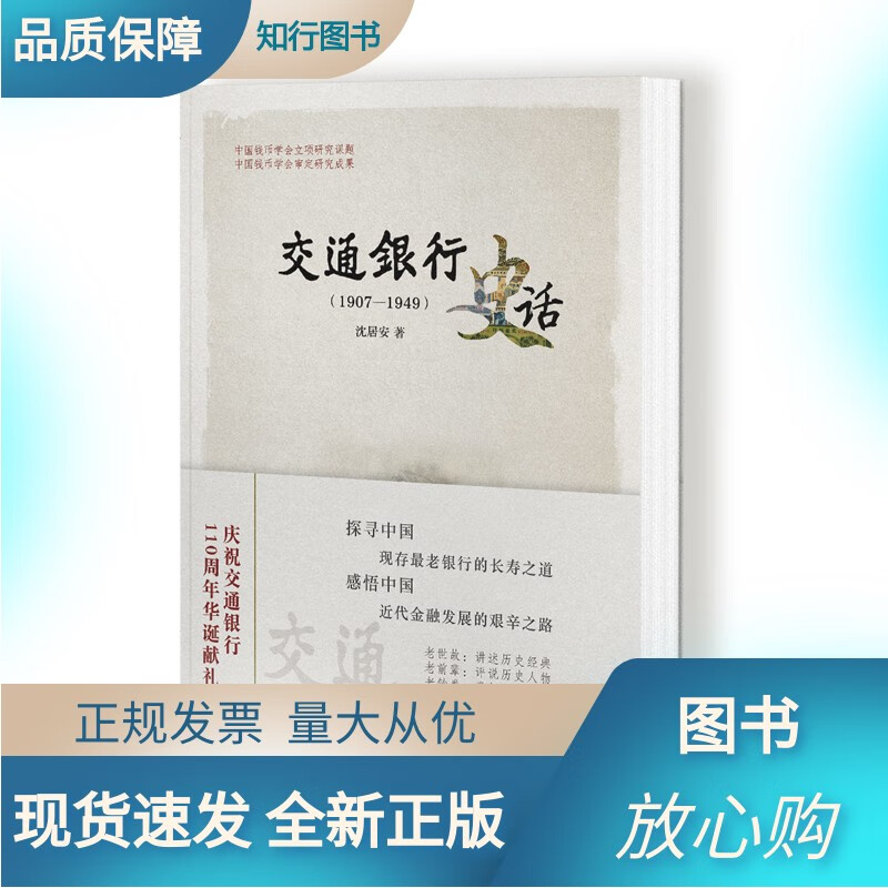 交通银行史话（1907&mdash;1949）沈居安